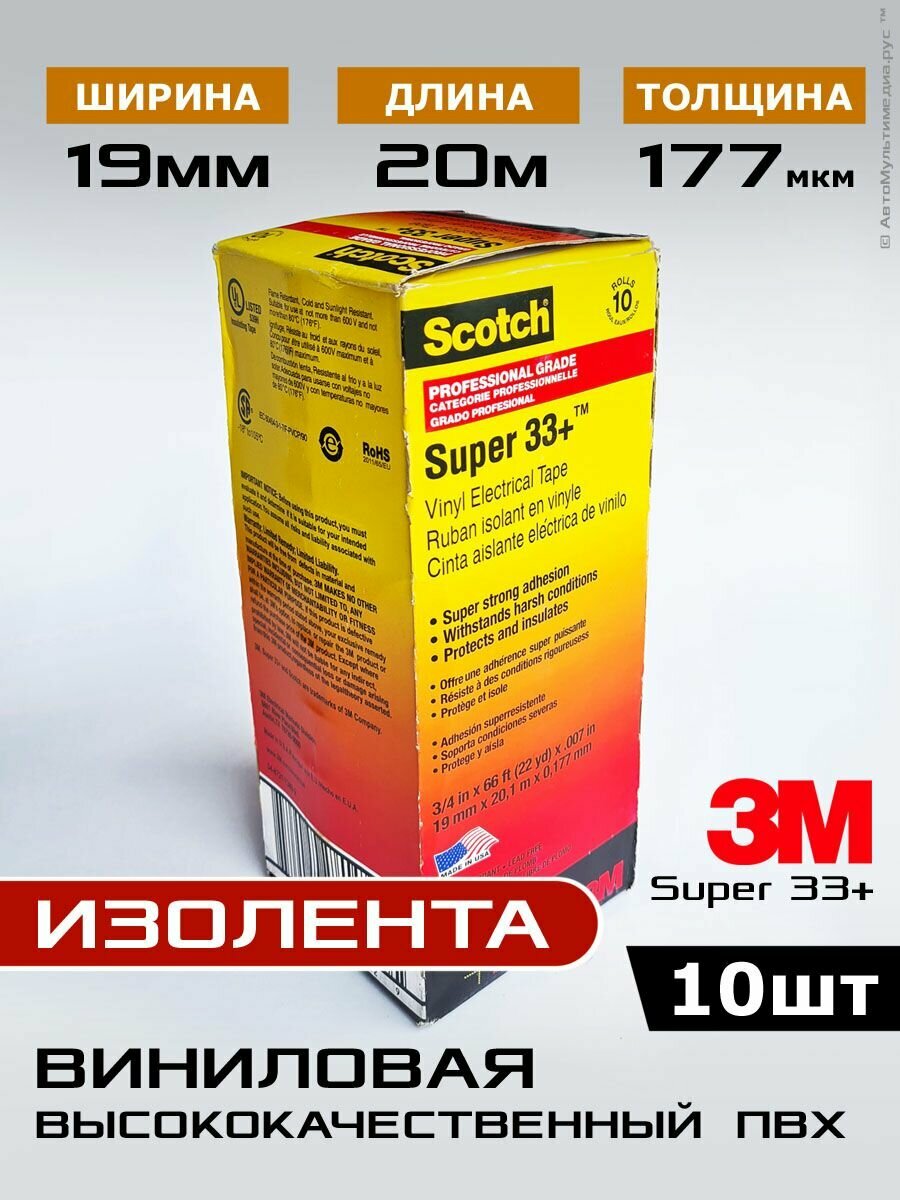3M изолента Super 33+ USA * 10шт по 20 метров * ПВХ изолента, сделана в США