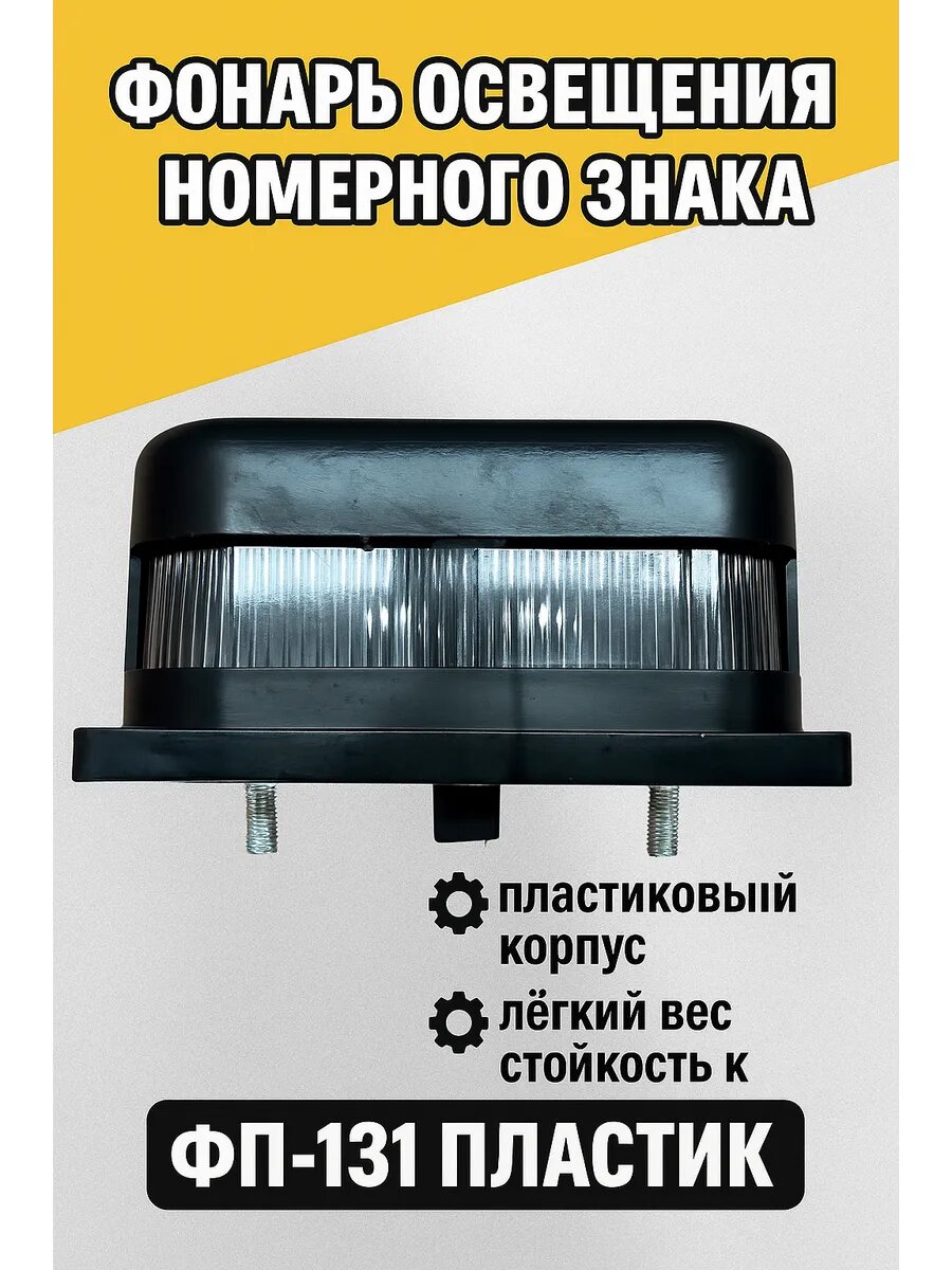 Фонарь освещения номера ФП-131 Пластик