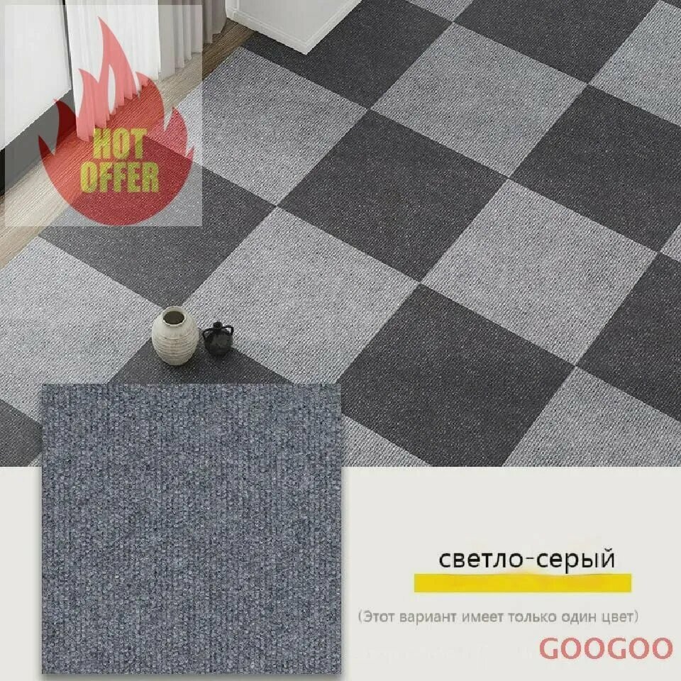 Ковровая плитка 60 см х 60 см*10 штук/3,6 квадратных метра