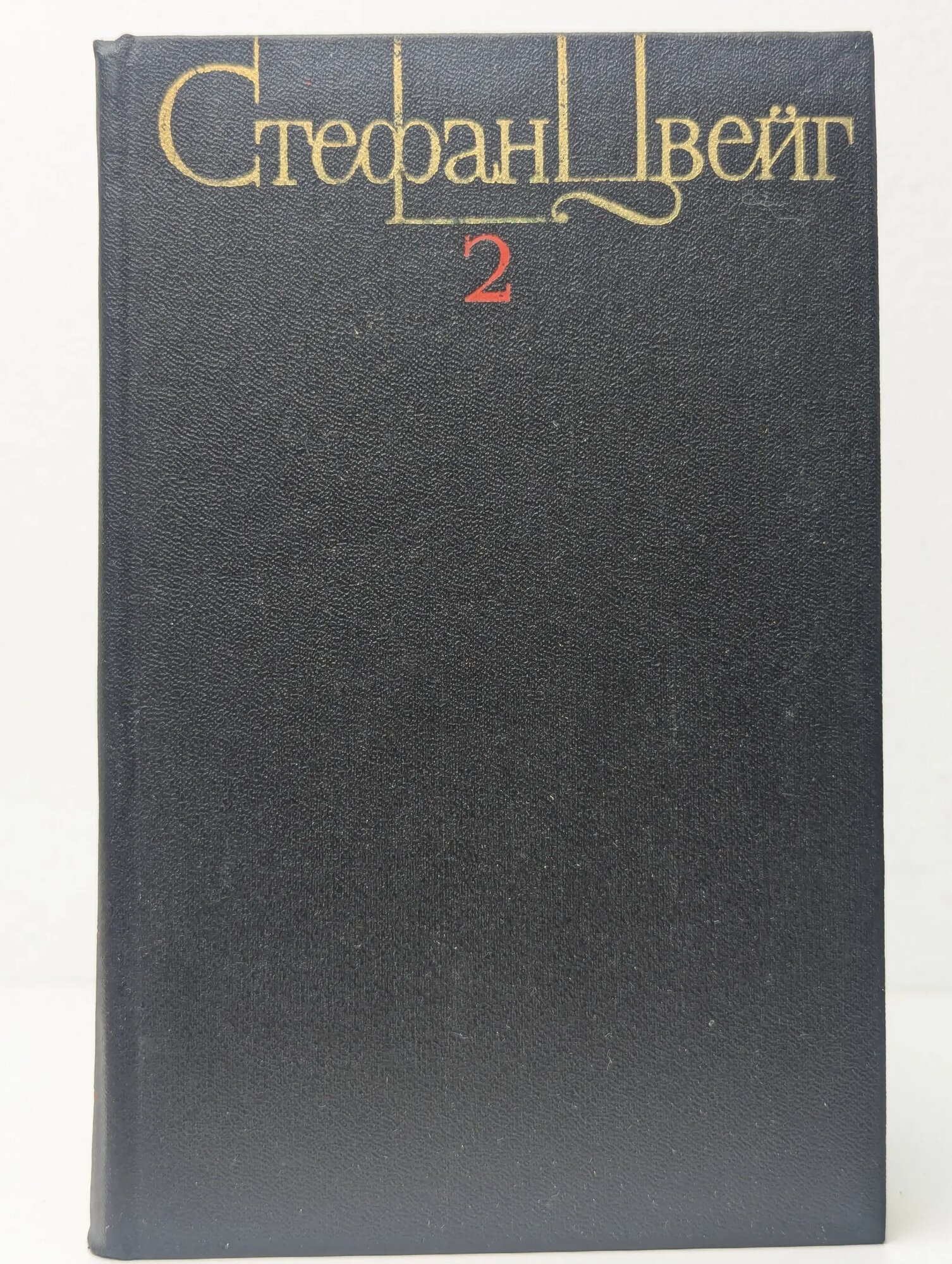 Стефан Цвейг. Собрание сочинений в 4 томах. Том 2 Цвейг Стефан 1983