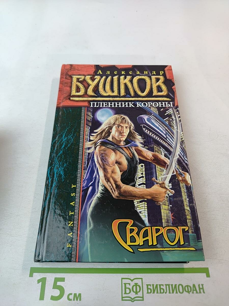 Сварог. Пленник короны