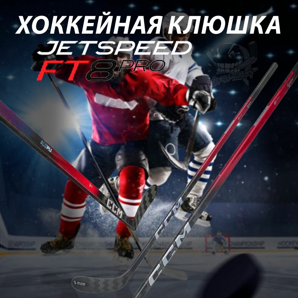 Клюшка хоккейная CCM JETSPEED FT8, флекс 70, загиб 29, левый хват, композитная, цвет уточняйте!