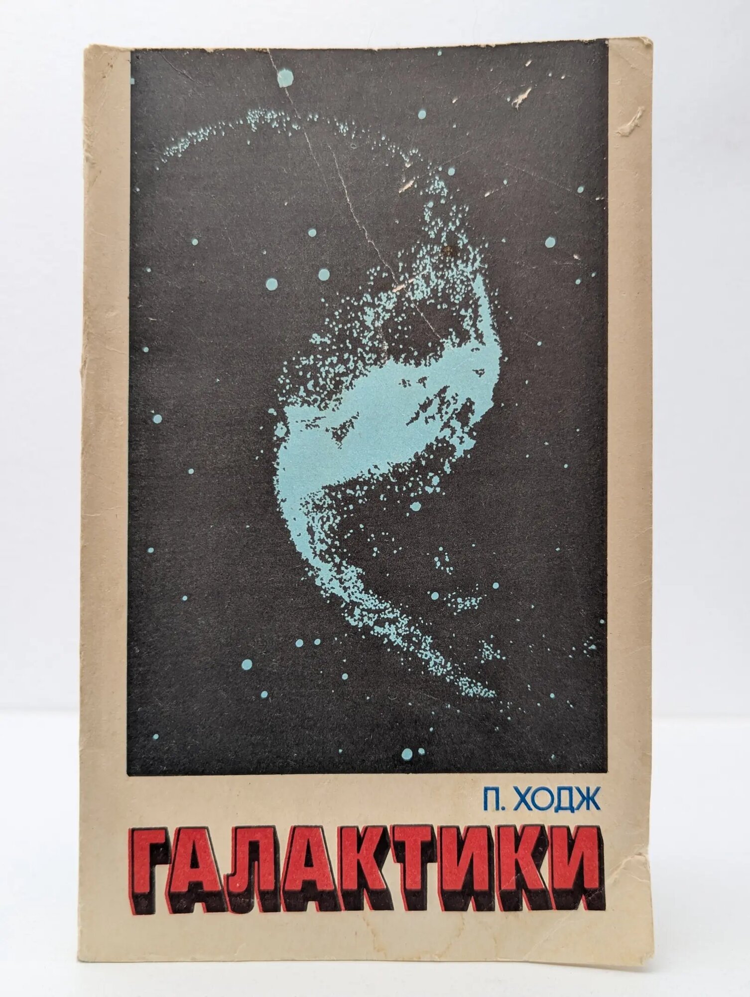Галактики Ходж Пол 1992