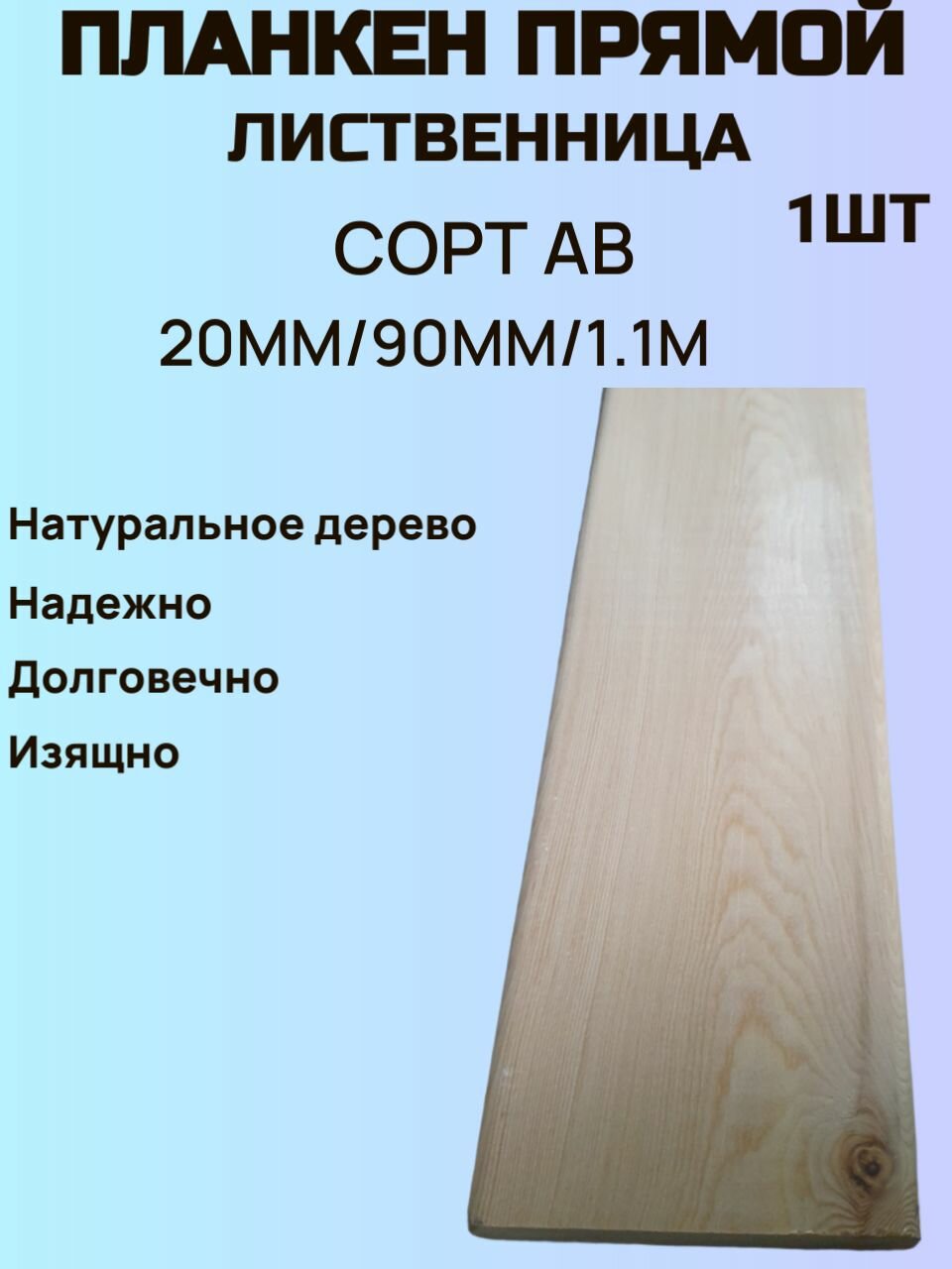 Планкен из Лиственницы Прямой Сорт АВ 20мм/90мм/1.1м 1шт
