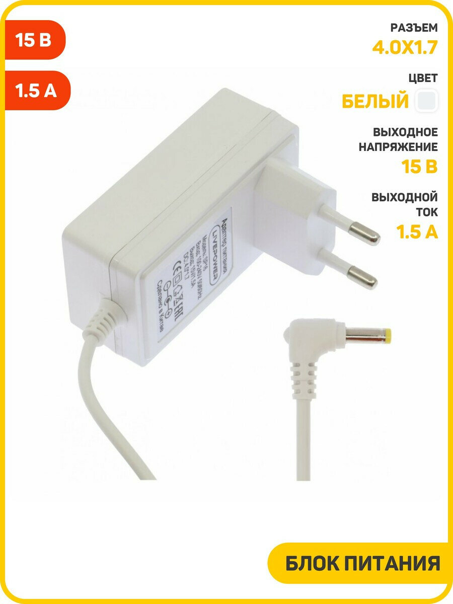 Блок питания для станции Яндекс Мини 15 В/1.5 A (разъем 4.0x1.7 мм) белый