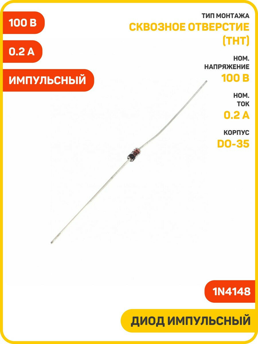 Диод SEMTECH импульсный 100 В/0.2 А (1N4148 (DO-35))