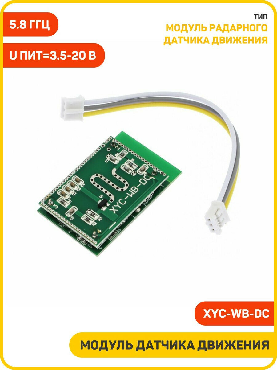 Модуль радарного датчика движения F-5.8 ГГц Uпит-3.5-20 В (XYC-WB-DC)