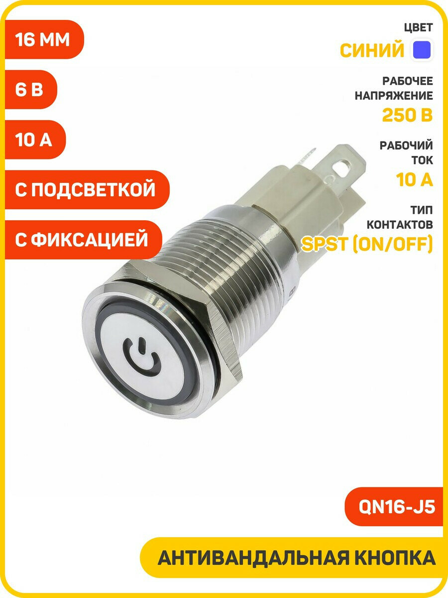 Антивандальная кнопка QNELE на панель с подсветкой 6 В с фиксацией ON/OFF SPST 250 В/10 А (16 мм) нержавеющая сталь (QN16-J5) синий