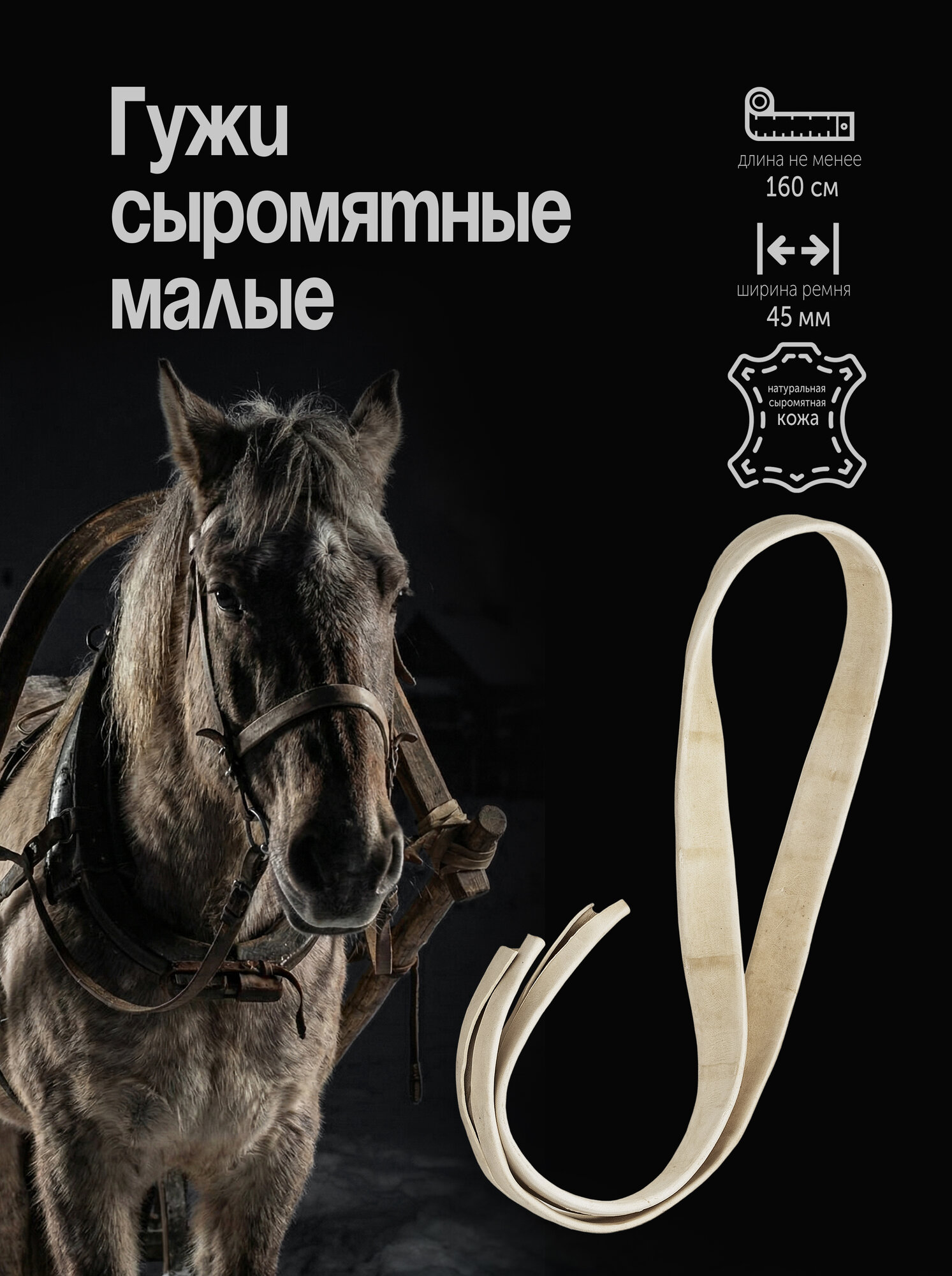 Гужи сыромятный малые, гуж для конной упряжи REITER, гужи натуральная кожа