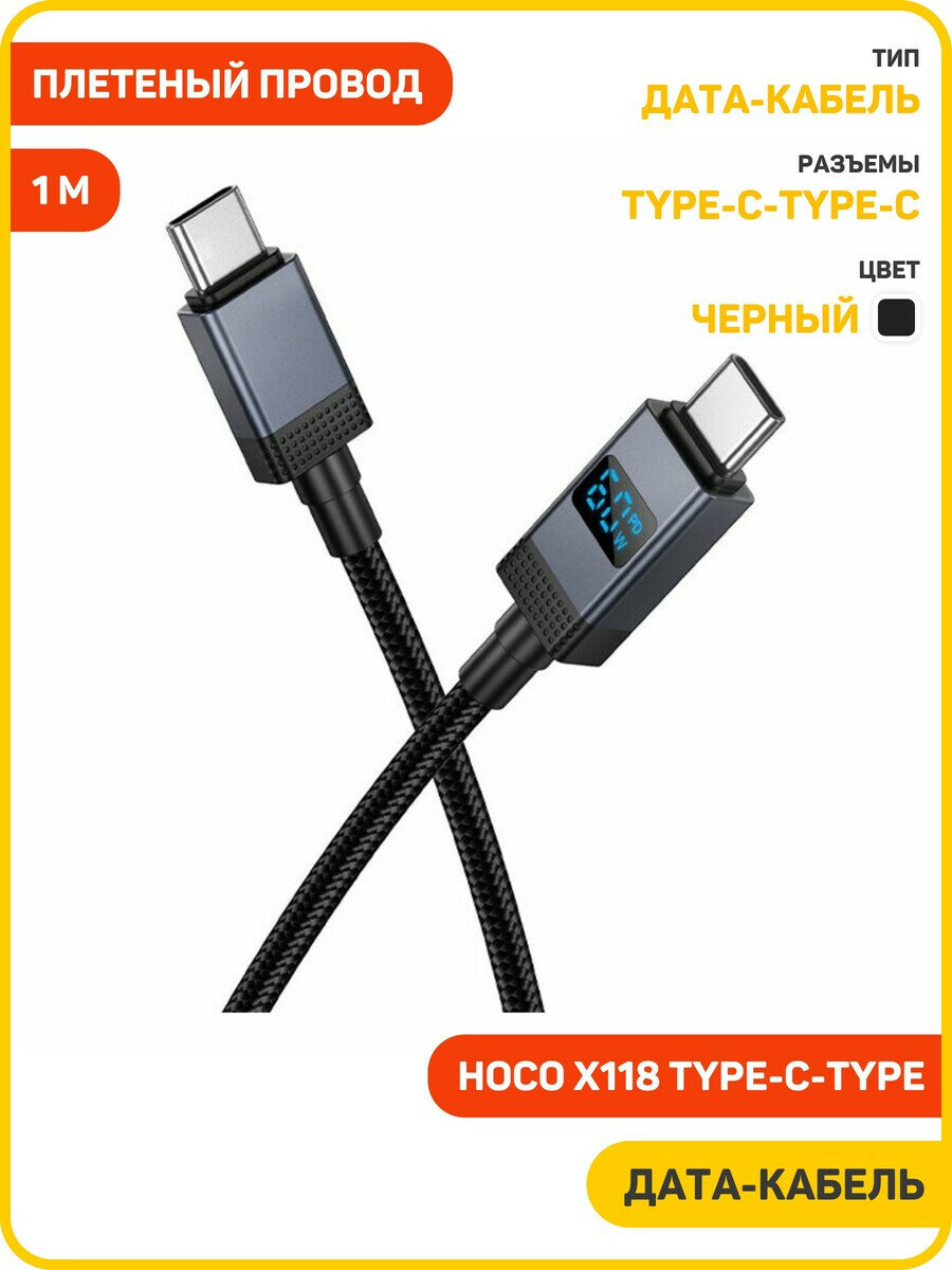 Дата-кабель Hoco X118 Type-C-Type-C, 1 м, черный