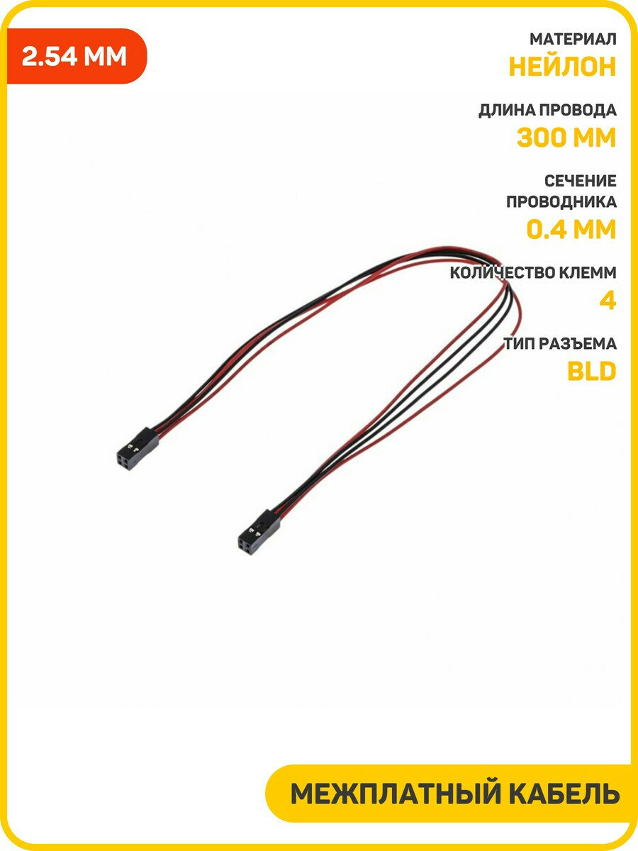 Межплатный кабель BLD 2x02 2.54 мм 300 мм 26 AWG RB (гнездо/гнездо)