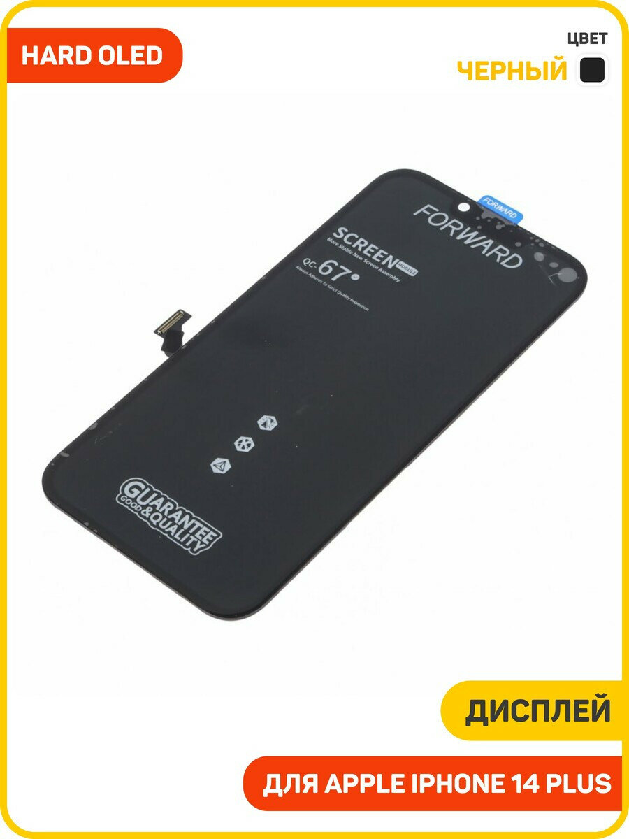 Дисплей Forward для Apple iPhone 14 Plus (в сборе с тачскрином) (чип меняется) черный, HARD OLED
