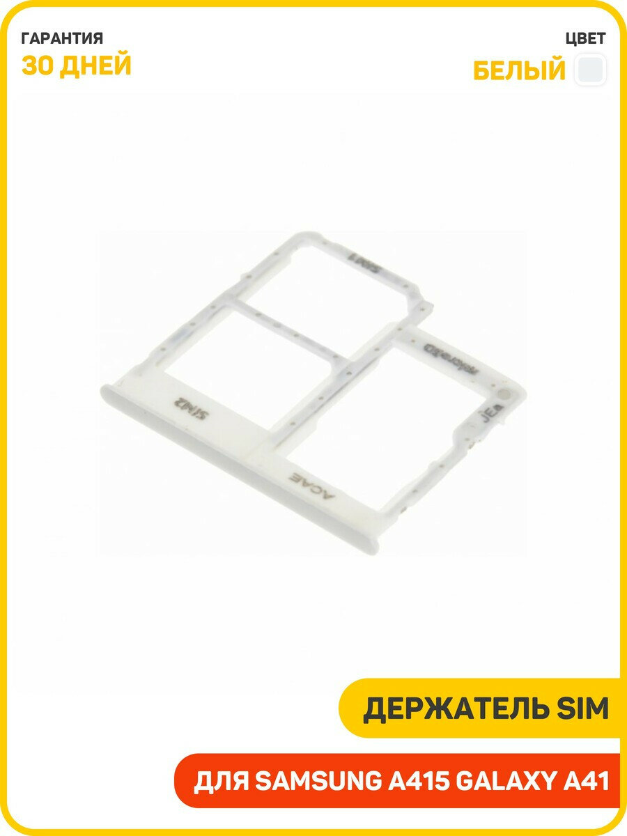 Держатель сим карты (SIM) для Samsung A415 Galaxy A41, белый