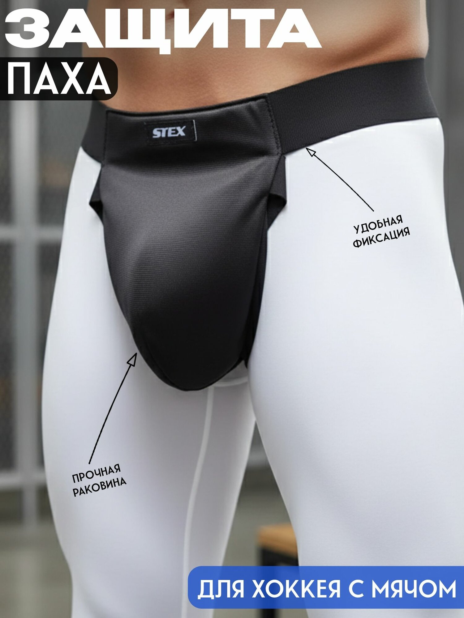 Раковина игрока хоккея с мячом STEX