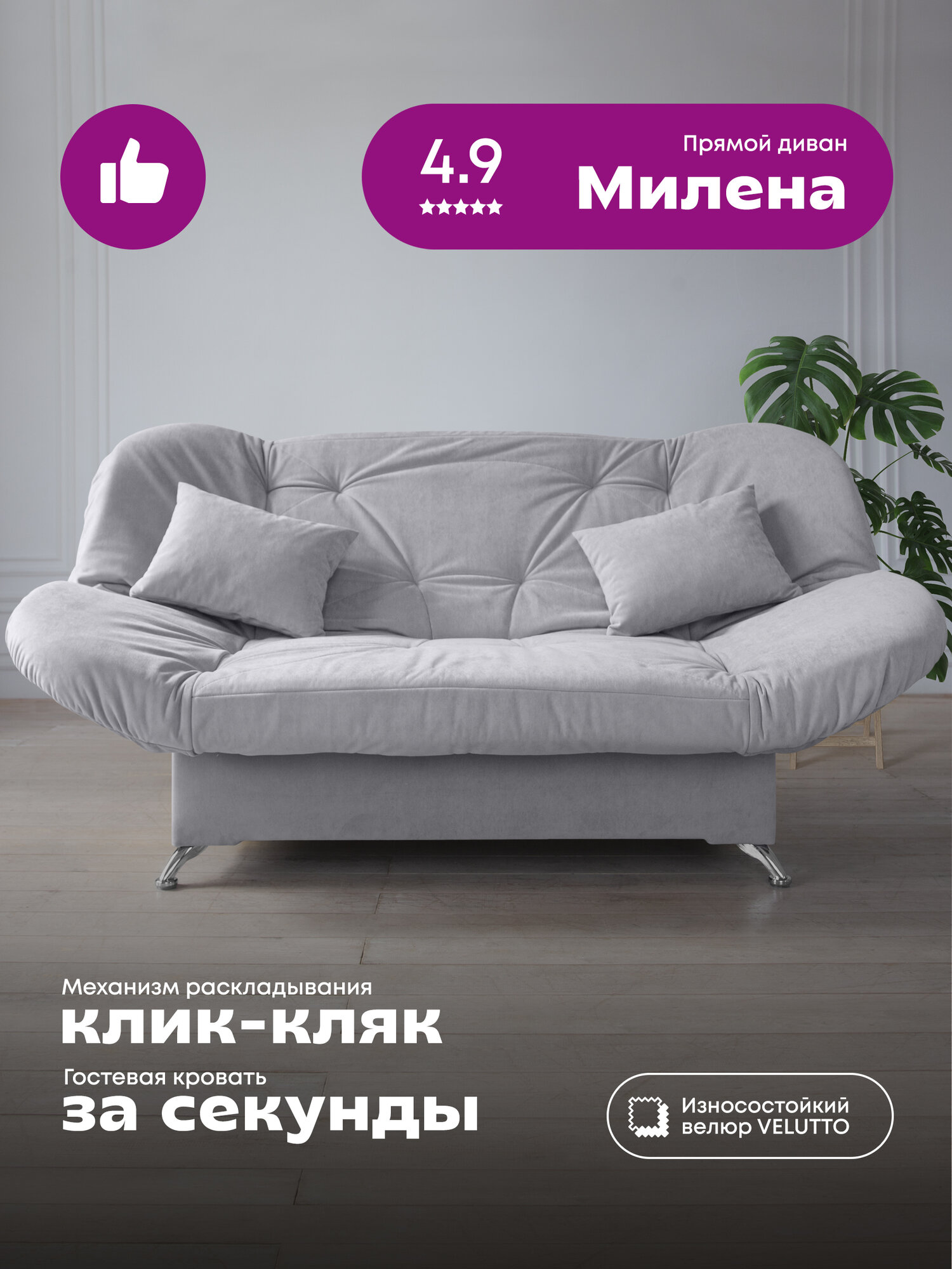 Прямой раскладной диван-кровать "Милена", механизм клик-кляк, светло-серый Velutto 12