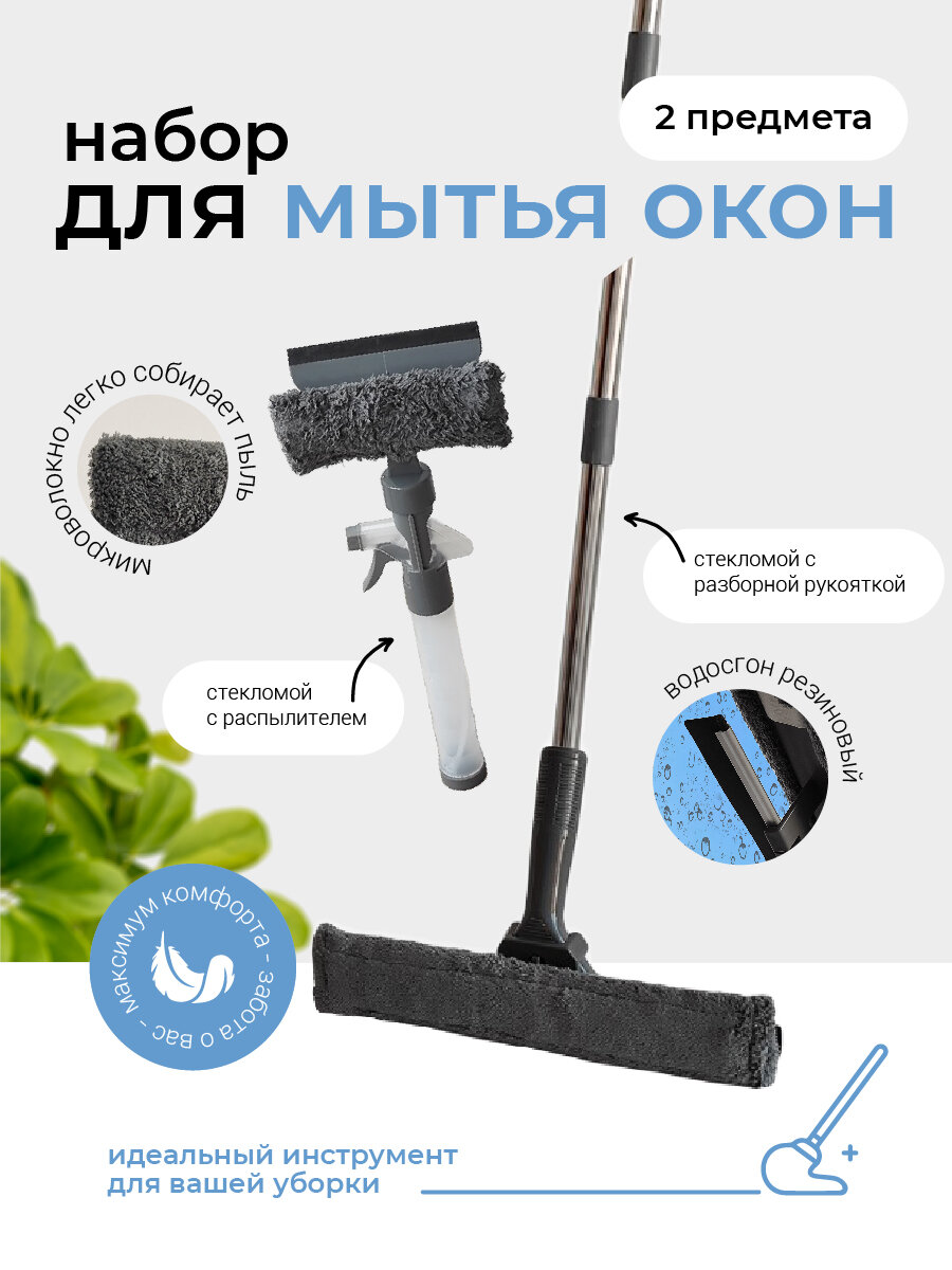 Стекломой с распылителем и швабра для мытья окон, зеркал и фасадов, набор из 3 предметов