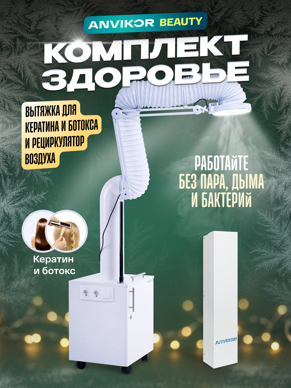Комплект Здоровье ANVIKOR (рециркулятор воздуха + вытяжка для кератина и ботокса с лампой)