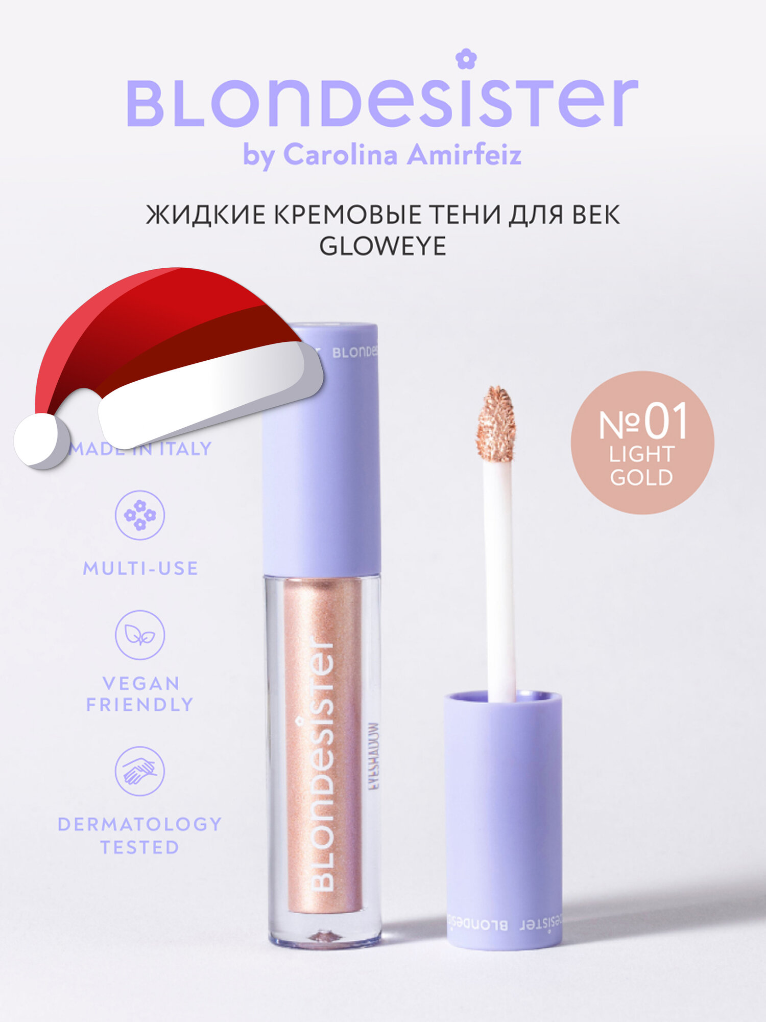 Жидкие тени для век BLONDESISTER GLOWEYE 01 light gold кремовые
