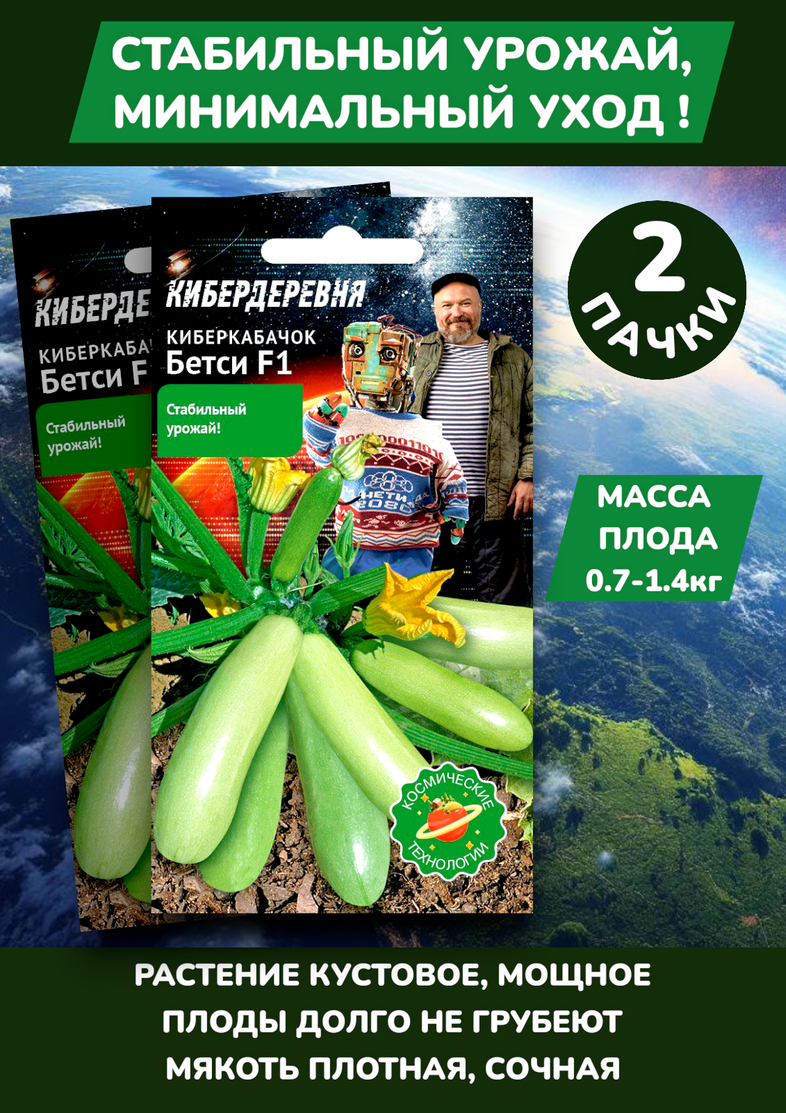 Кабачок Бетси Кибердеревня 2 пачки