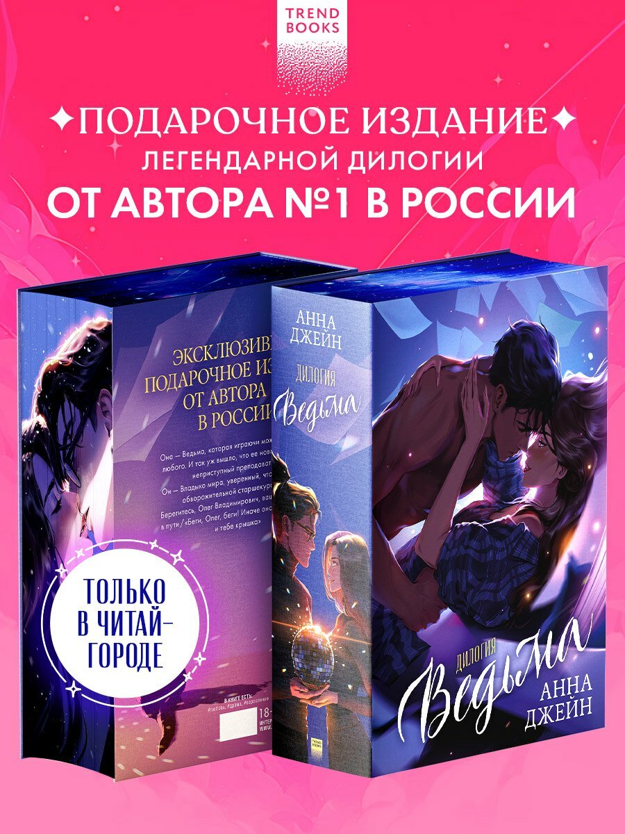 Ведьма. Дилогия: Влюбленная ведьма. Восхитительная ведьма