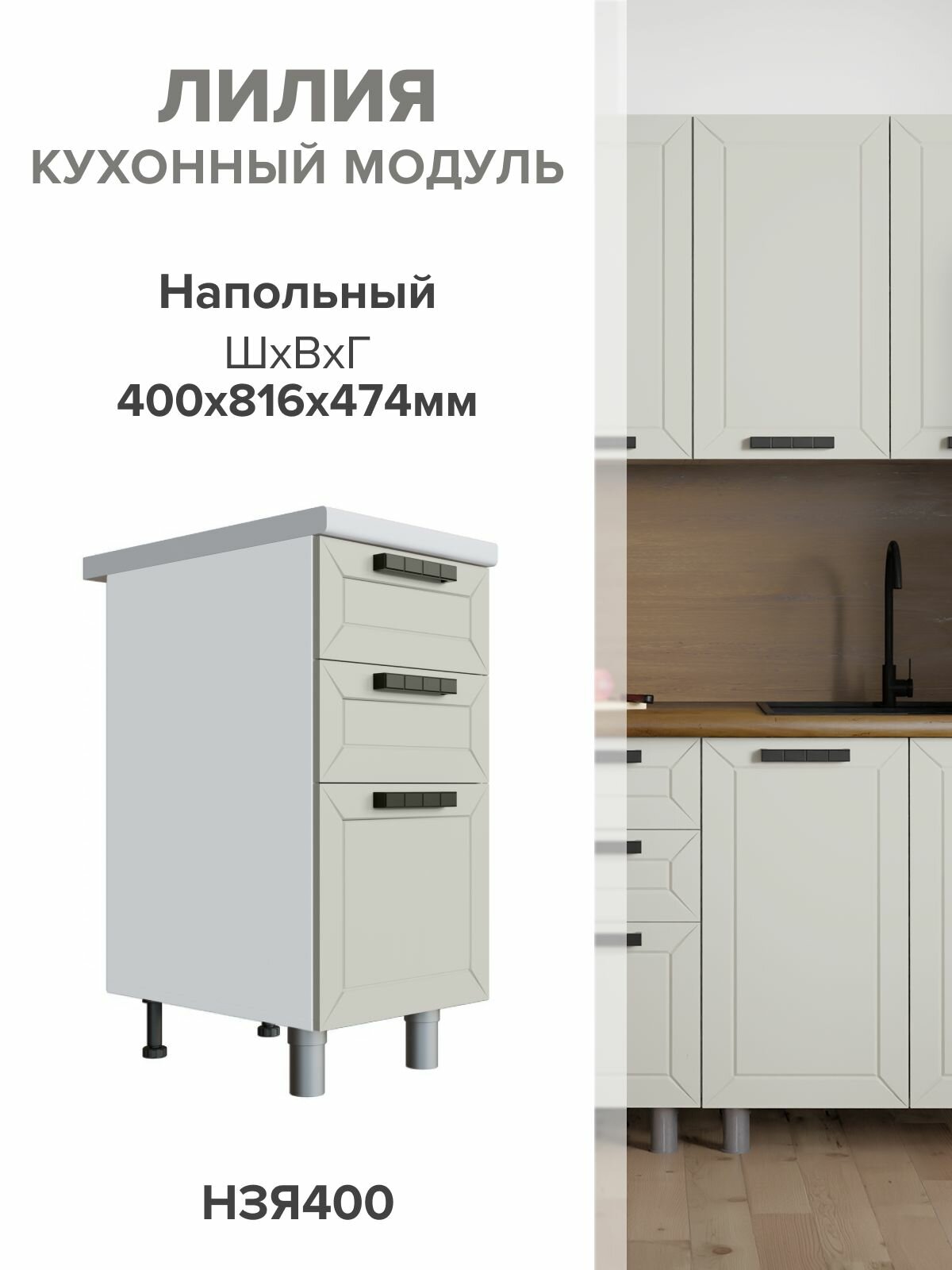 Кухонный модуль напольный НЗЯ40, керамика с фрезеровкой, 81,6х47,4 см