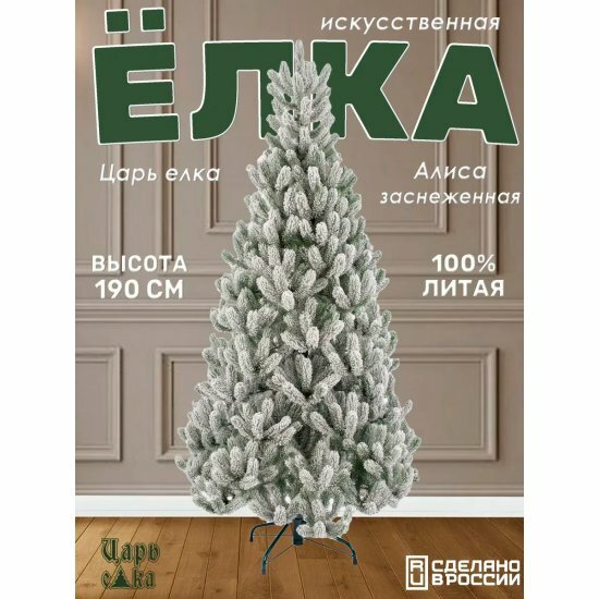 Ель искусственная Царь Елка Алиса заснеженная 190 см