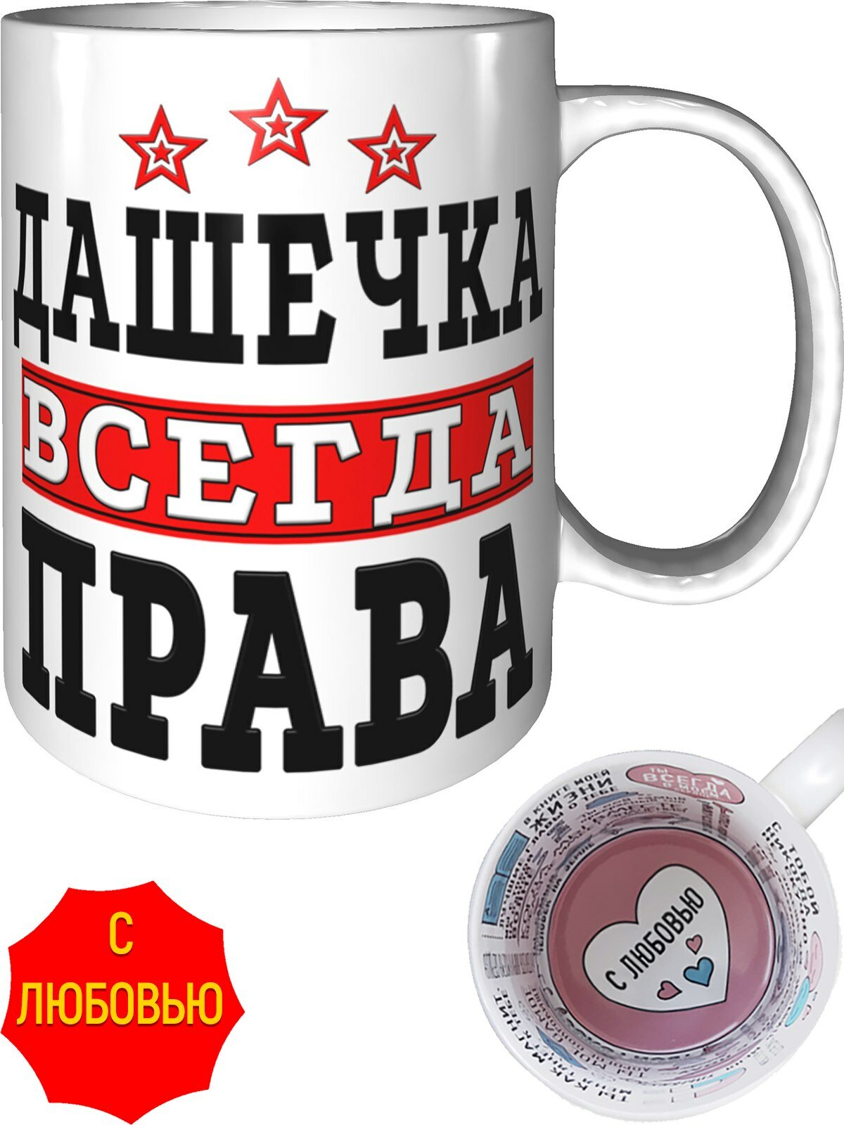 Кружка Дашечка всегда права - с любовью внутри, керамическая, объем 330 мл.