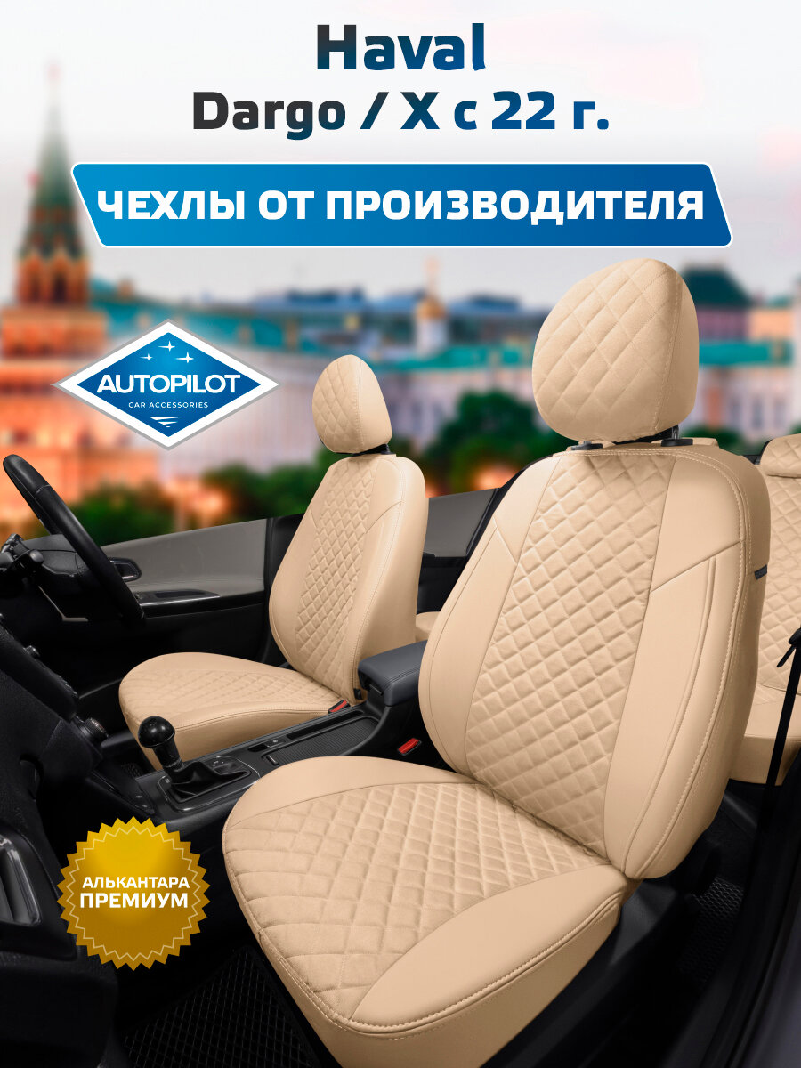 Комплект авточехлов "Автопилот" Haval Dargo / Х с 22г. Алькантара ромб (Бежевый + Бежевый)