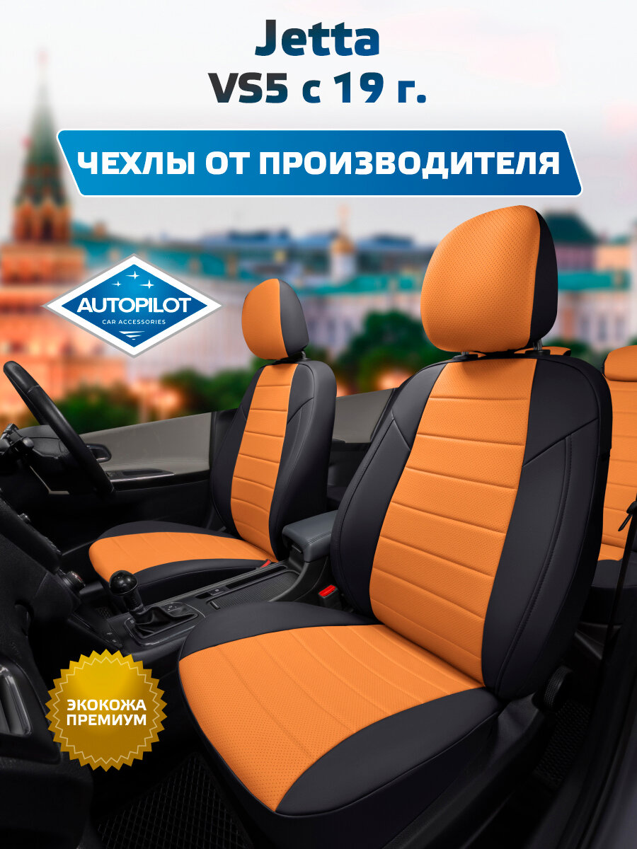 Комплект авточехлов "Автопилот" Jetta VS5 с 19г. Велюр (Черный + Федерер)
