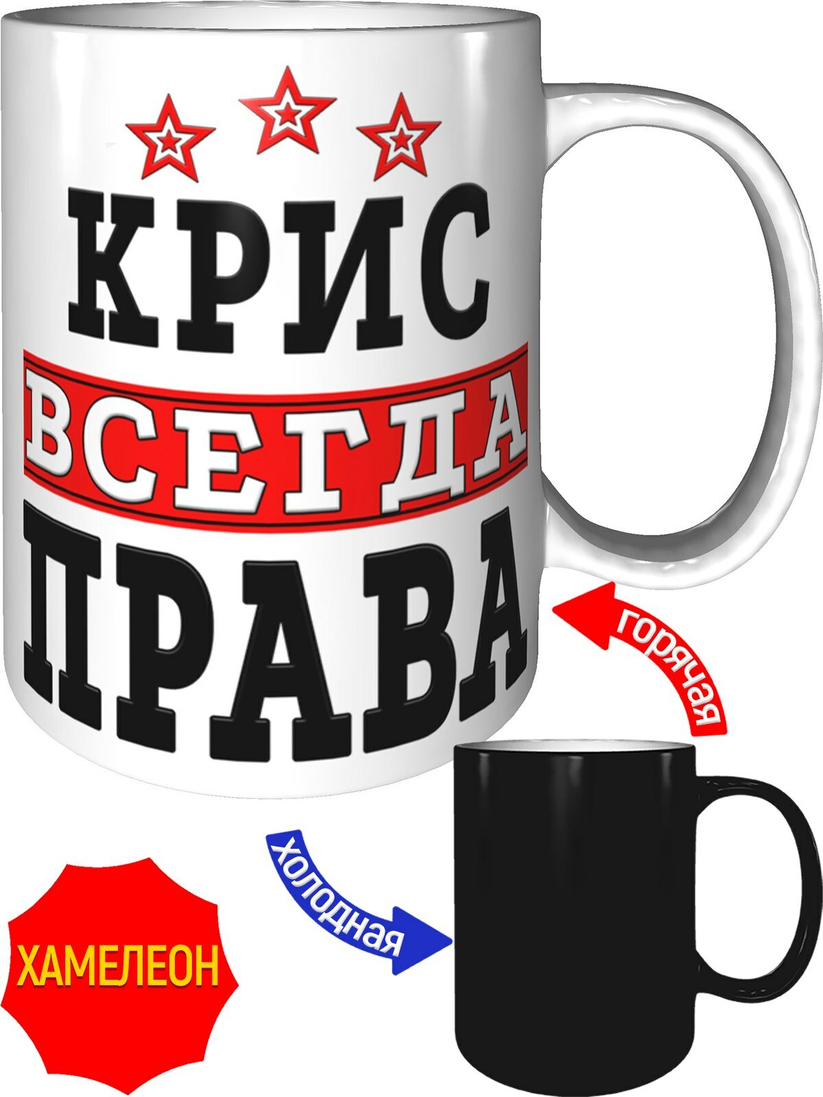 Кружка Крис всегда права - хамелеон, керамическая, объем 330 мл.
