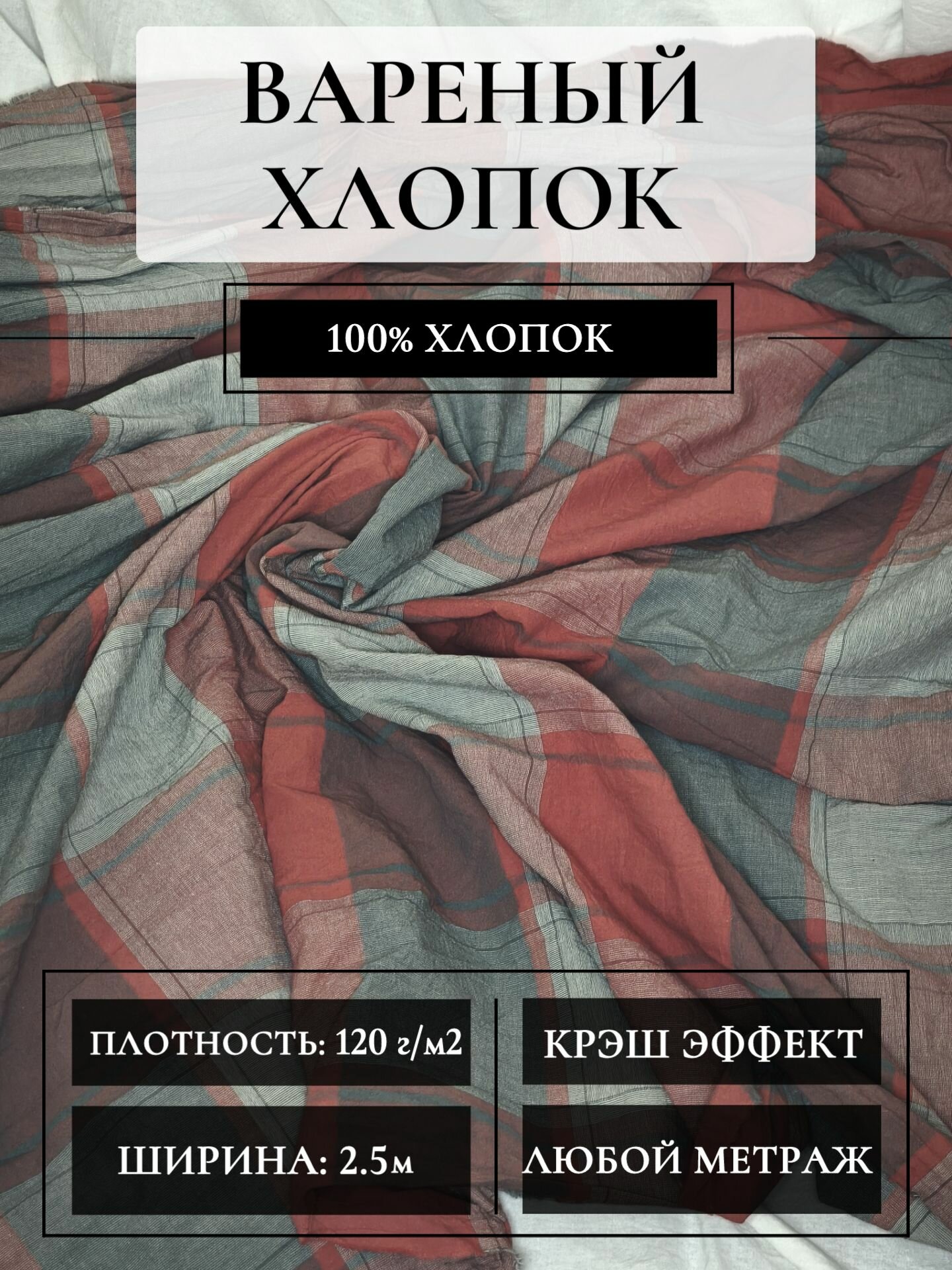 Ткань варёный хлопок 250 см с крэш-эффектом. Дышащая ткань для постельного белья и летней одежды Арлекин (Крупная клетка 11 см)