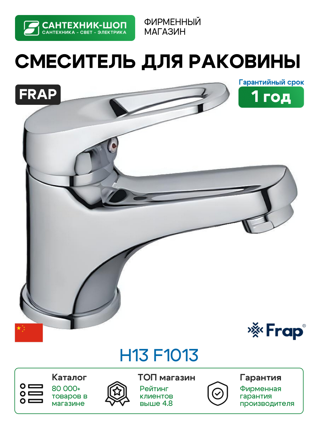 Смеситель для раковины Frap H13 F1013 Хром