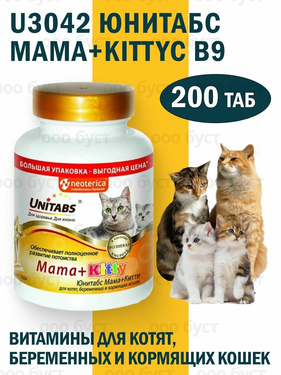 Экопром U3042 Юнитабс Mama+Kittyc B9 Витамины для котят беременных и кормящих кошек 200 таблеток