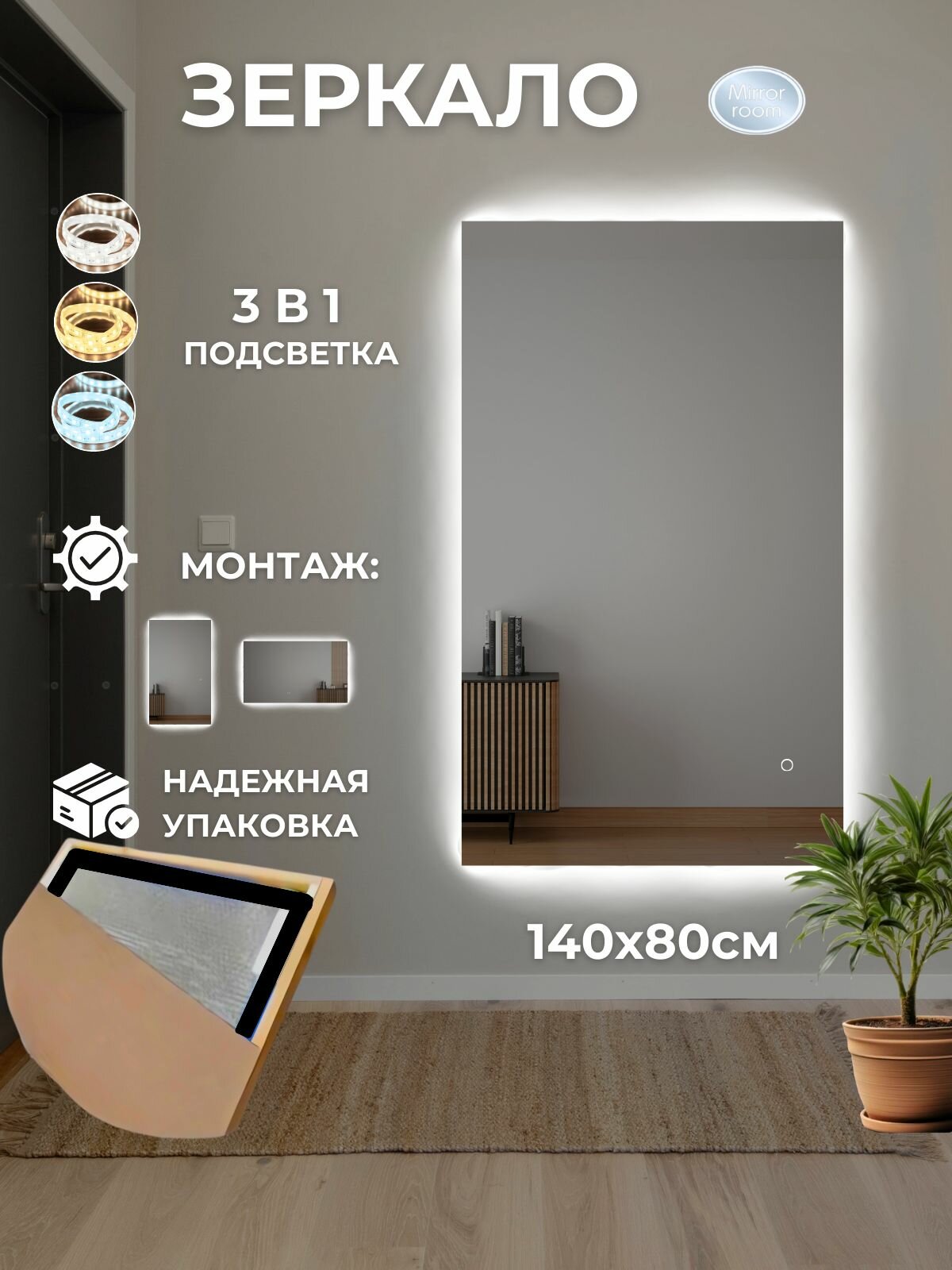 Зеркало в ванну настенное, прямоугольное 140 на 80 с подсветкой 3в1