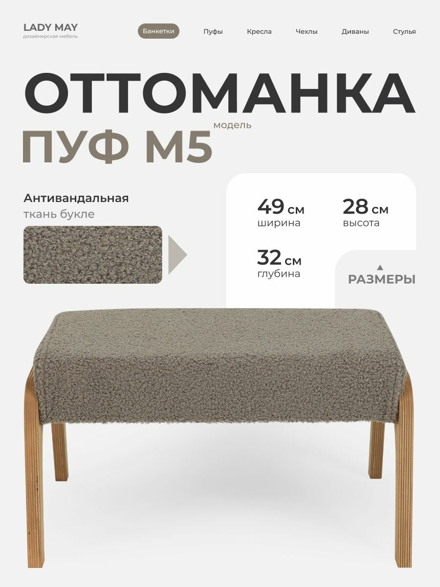 Пуфик для ног M5 LADY MAY 49 x 32 x 28 см, Букле
