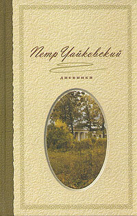 Петр Чайковский. Дневники