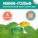 Комплект дополнительный для мини-гольфа тип 2