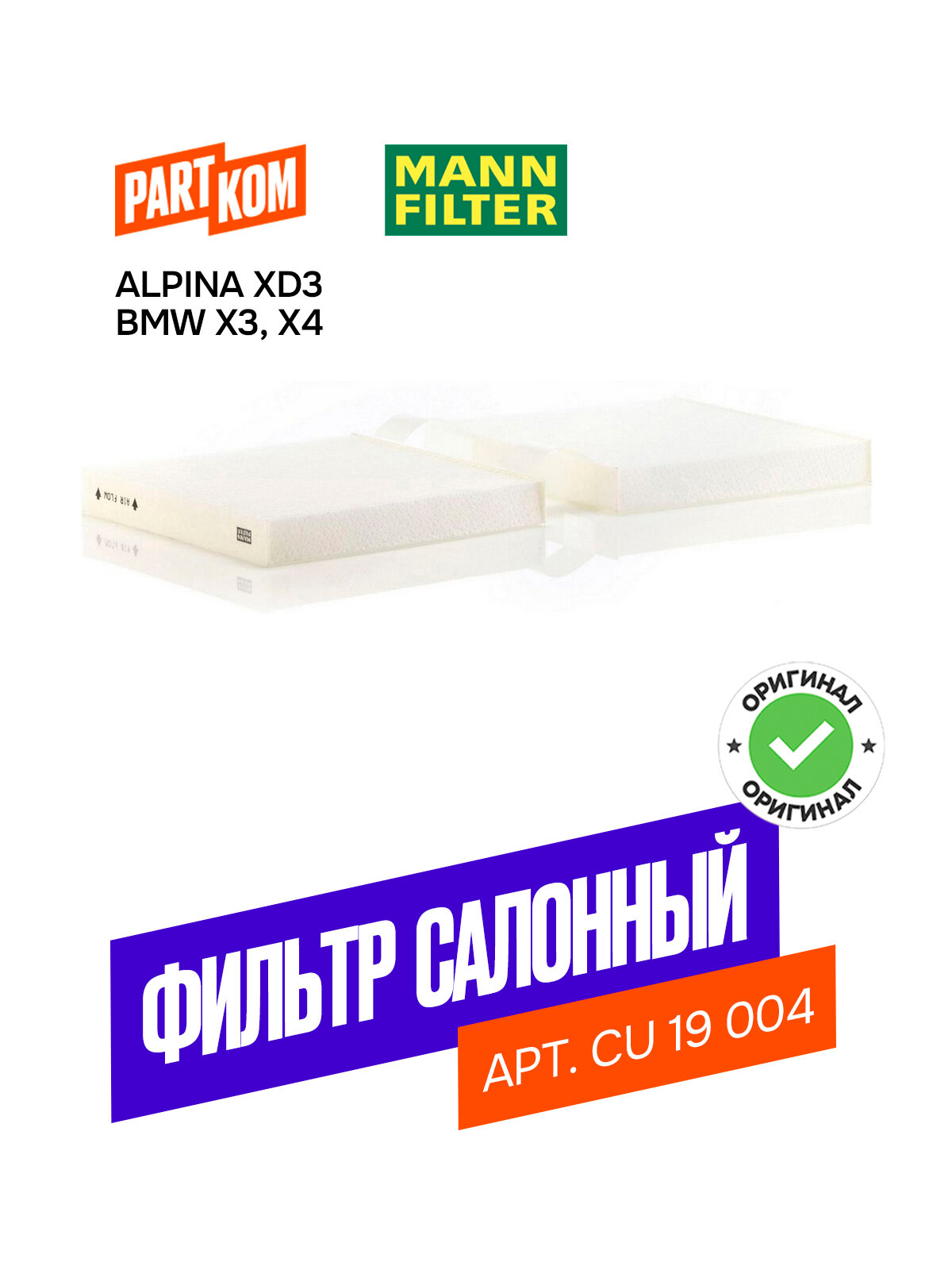 Фильтр салонный MANN-FILTER CU 19 004 (CU19004)