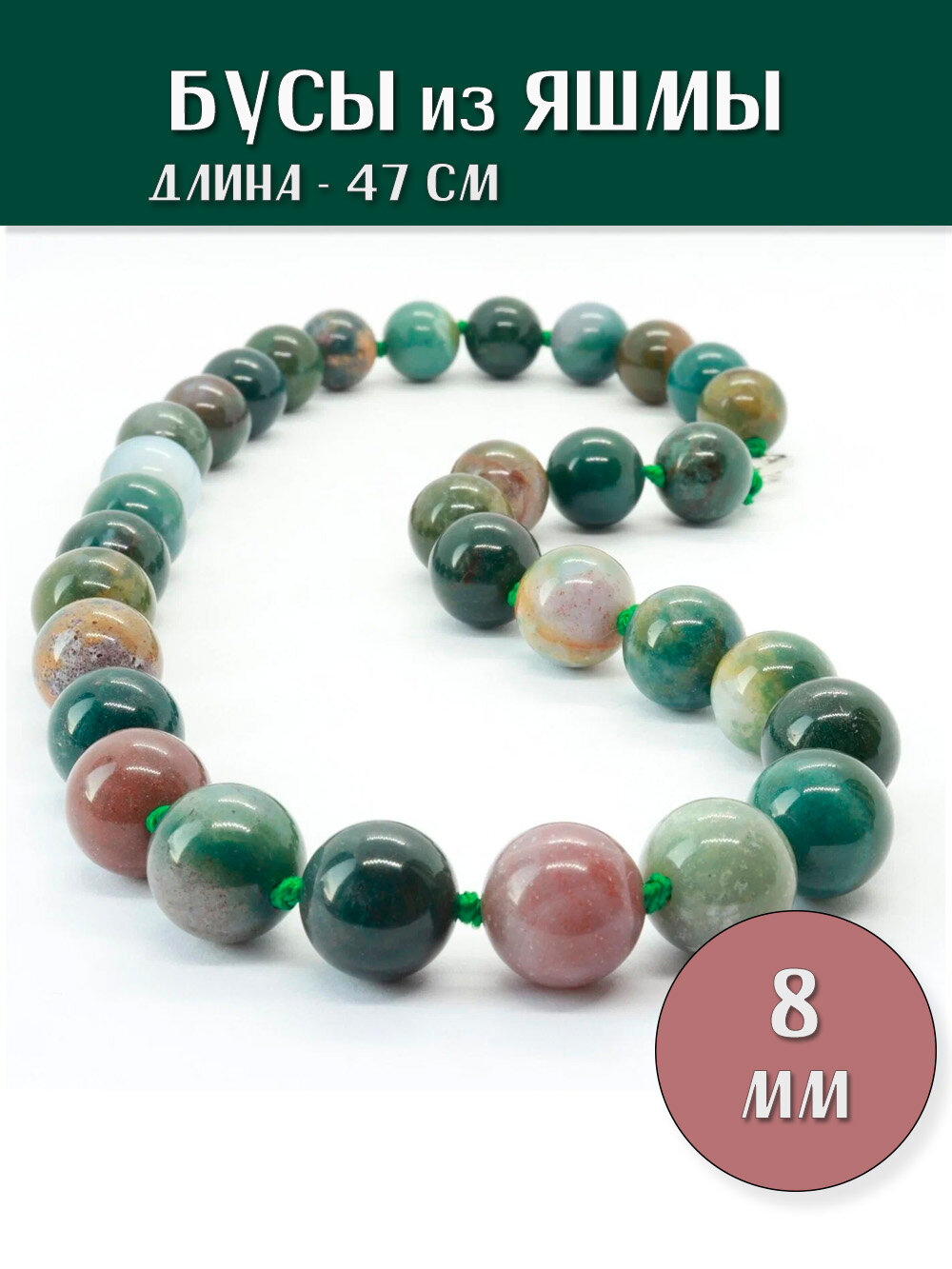 Бусы, яшма