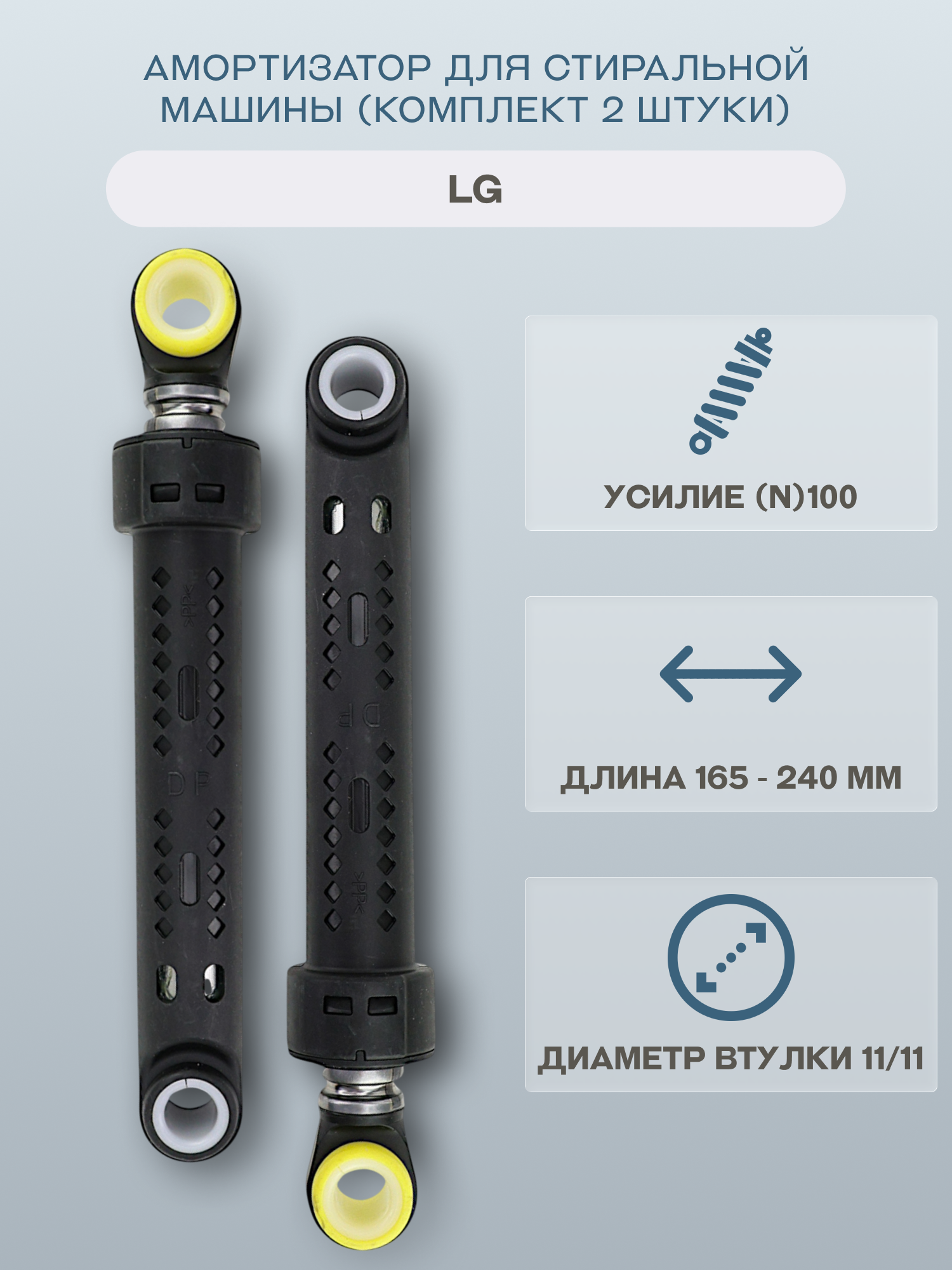 Амортизатор для стиральной машины LG (комплект 2 штуки) 165-240мм 100N/4900FR2030Н