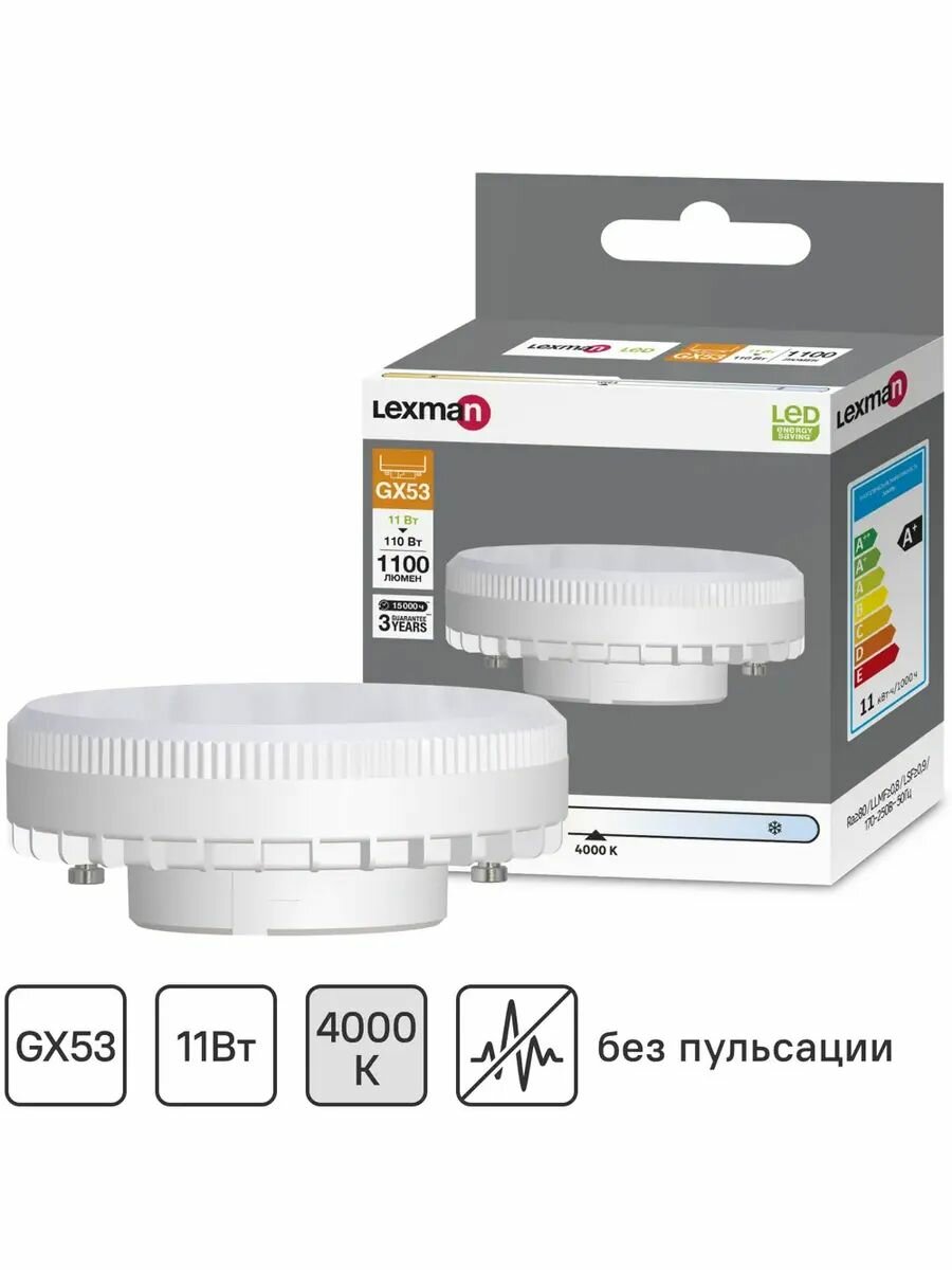 Лампа Lexman, GX53, светодиодная, 170-240V, 11W, 1100Lm, нейтрально-белая