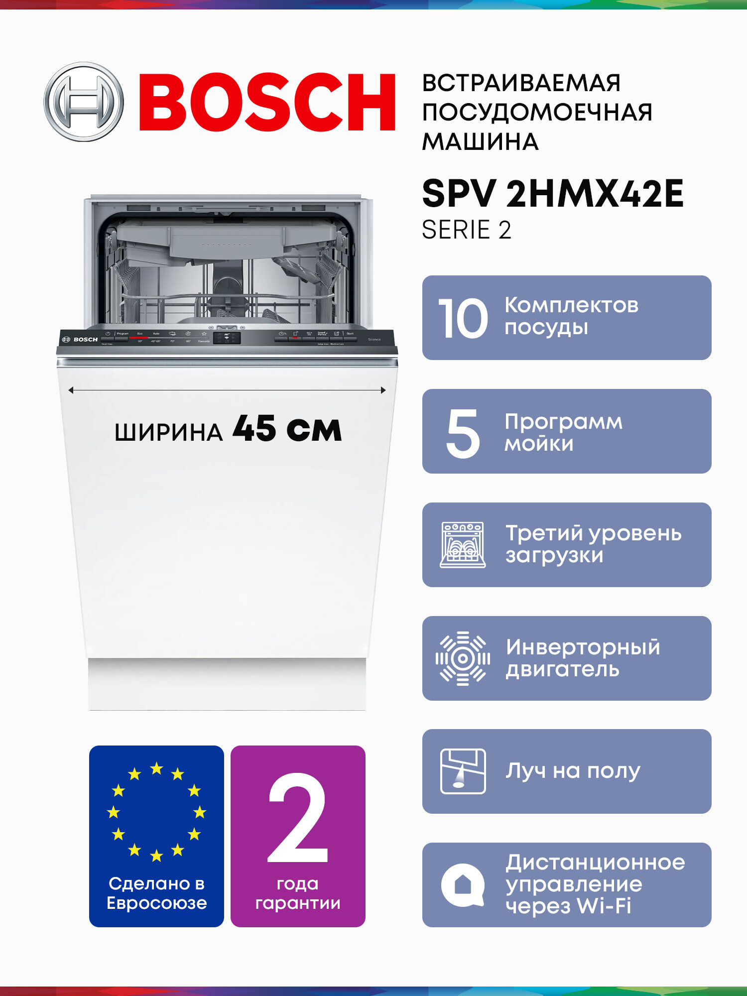 Встраиваемая посудомоечная машина Bosch SPV2HMX42E с Инвертором, Луч на полу, 3 корзины, 10 комплектов, 5 программ