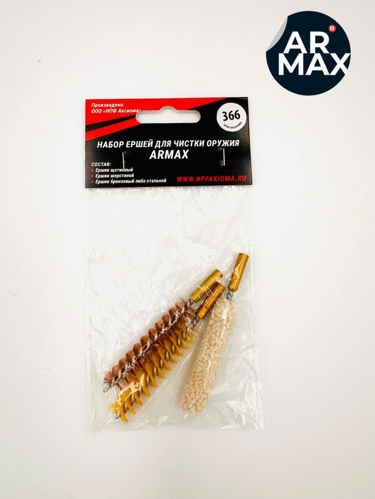 Набор ершей ARMAX для чистки оружия 366 калибр щетина, бронза, пух
