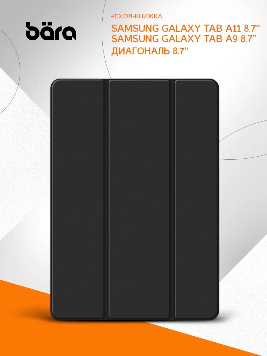 Чехол- книжка на Samsung Galaxy Tab A11/Tab A9 8.7” защитный