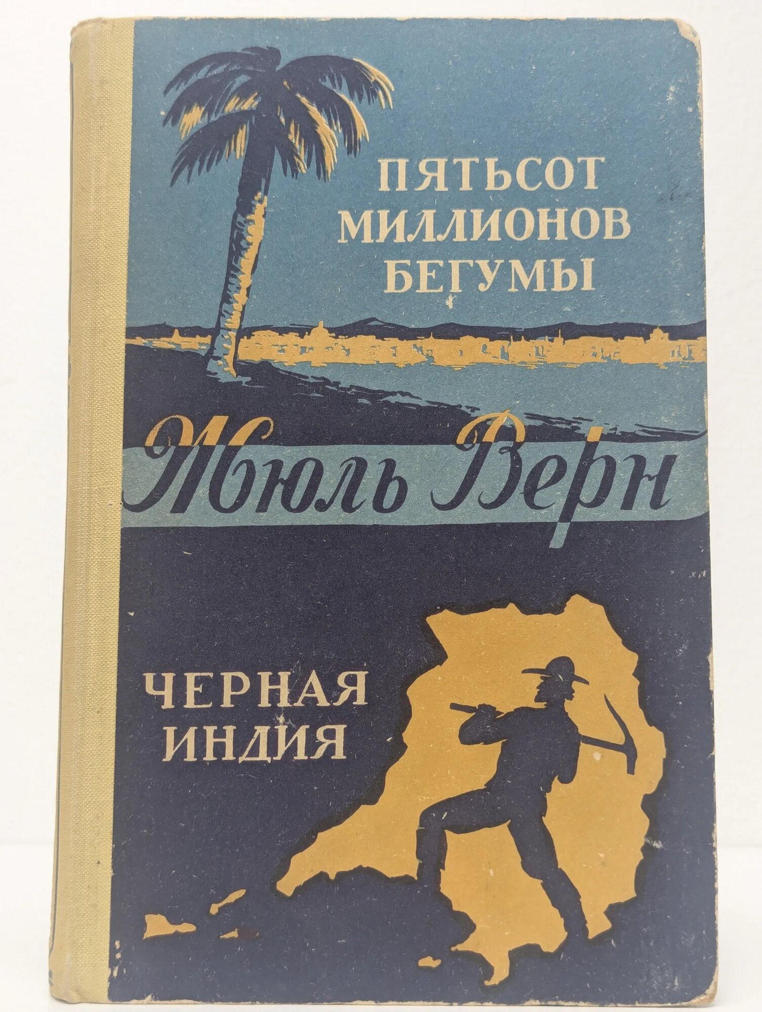 Пятьсот миллионов бегумы. Черная Индия Верн Жюль 1960