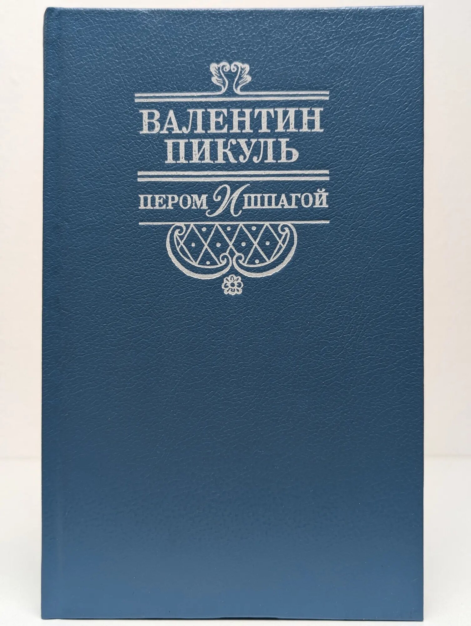 Пером и шпагой Пикуль Валентин Саввич 1992