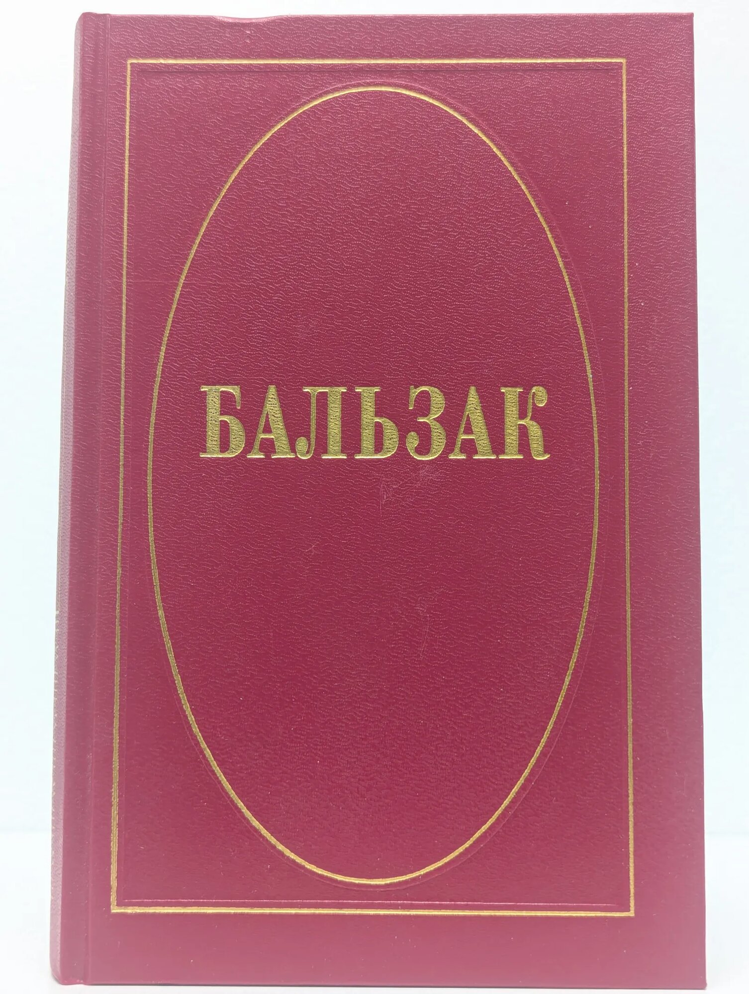 Бальзак. Собрание сочинений в 10 томах. Том 10 Бальзак Оноре де 1995