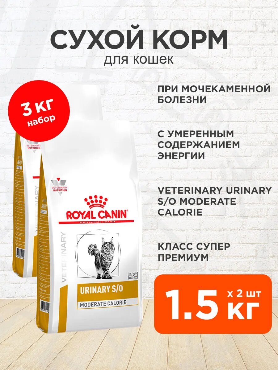 Корм сухой Royal Canin Urinary S/O Moderate Calorie для взрослых кошек при мочекаменной болезни с умеренным содержанием энергии, 1,5 кг х 2 шт
