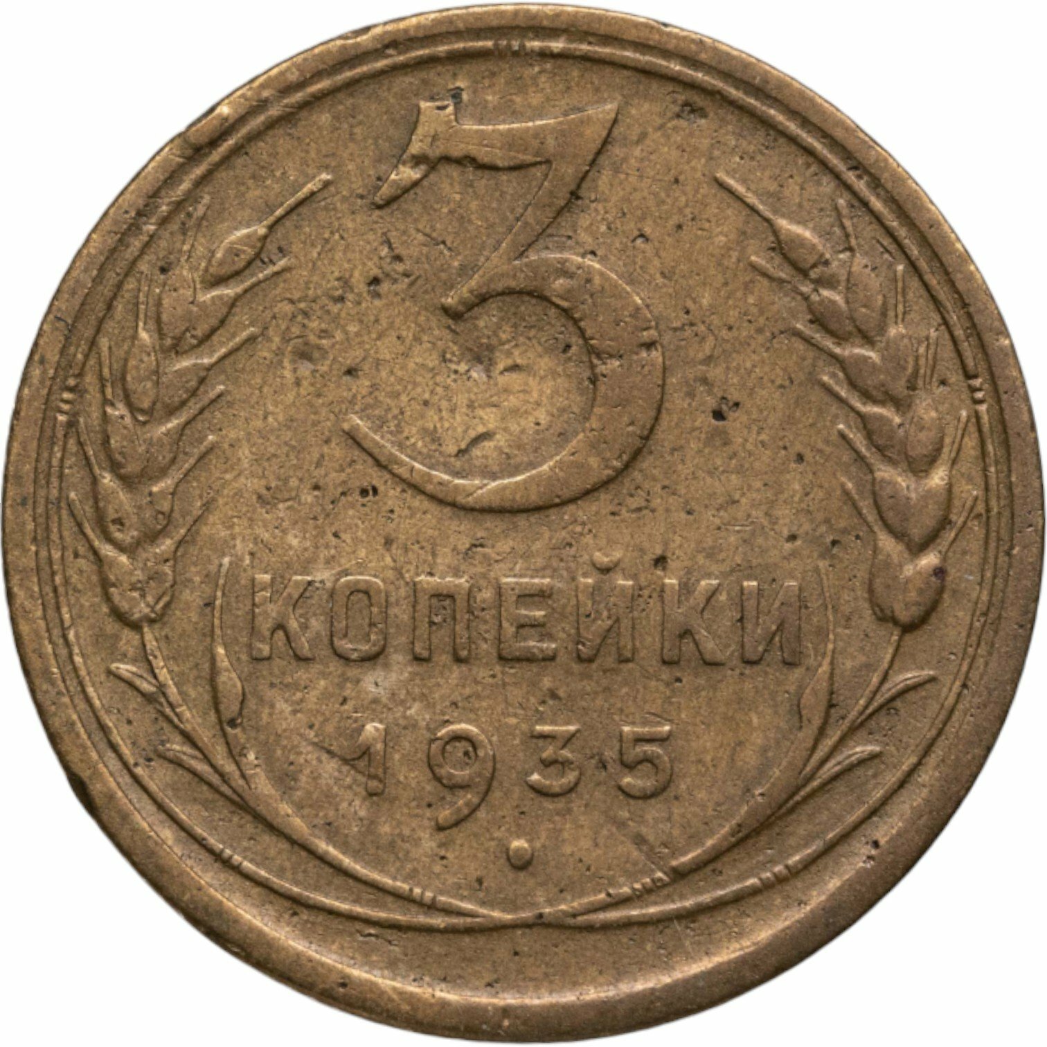 3 копейки 1935 старый тип, Бронза, в сохранности VF-XF