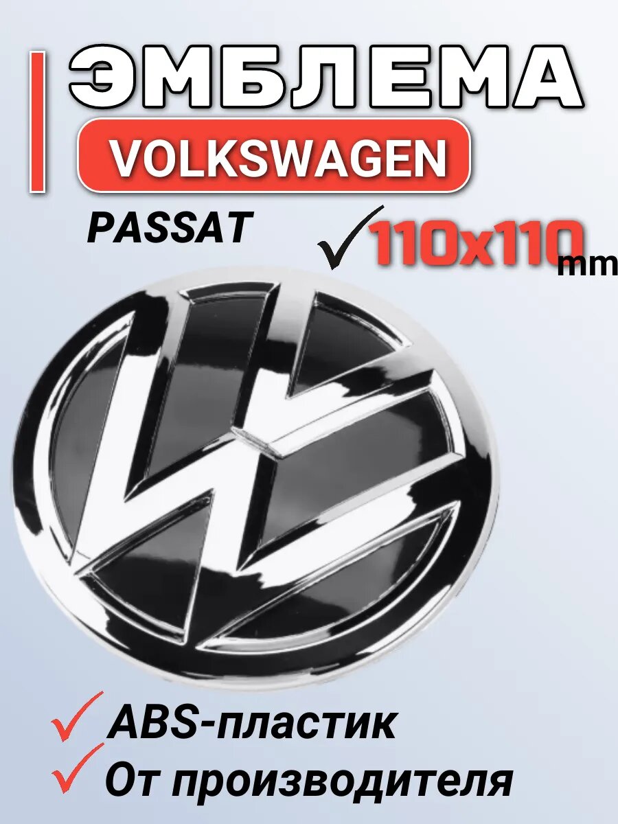 Значок эмблема наклейка на Volkswagen PASSAT 110x110 мм